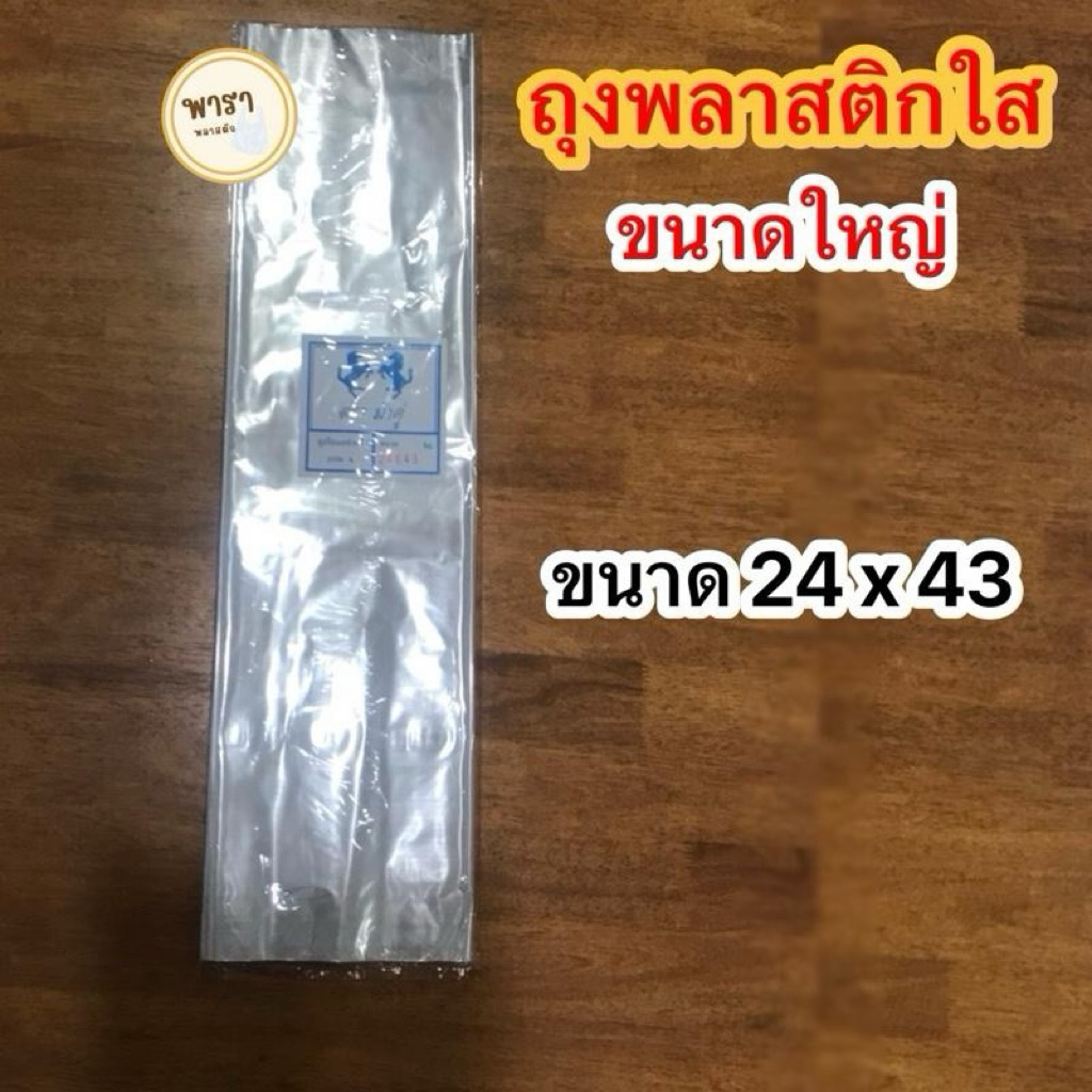 ถุงพลาสติก ถุงใส่ผ้านวม ถุงพลาสติกขนาดใหญ่ ถุงใสใหญ่ ถุงใส ขนาด24x43 ...
