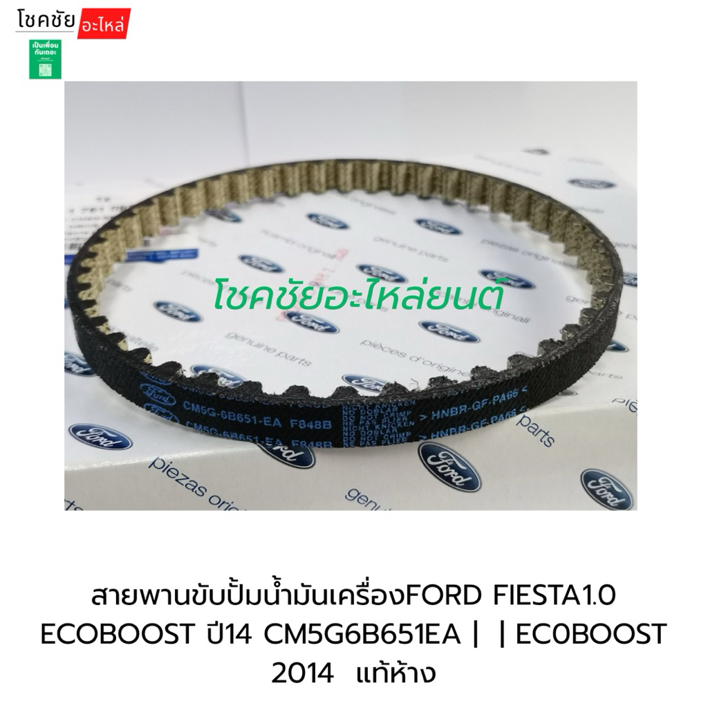 สายพานปั้มน้ำมันเครื่องFORD FIESTA1.0 ECOBOOST ปี14 CM5G6B651EA ...