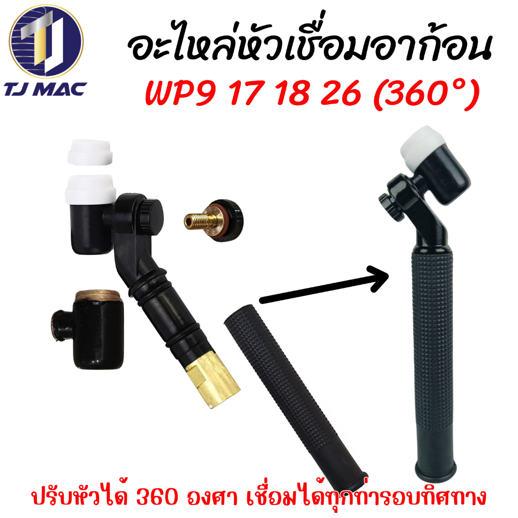 หัวเชื่อมทิก-อาก้อน WP-9, WP-17, WP-18 , WP-26 ปรับงอ 360 องศา เข้าถึง ...