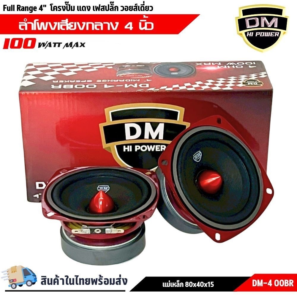 คุ้มมากก⚡ ลำโพง 4 นิ้ว DM HI POWER รุ่น DM-4 OOBR"(ราคา/1คู่) ให้เสียง ...