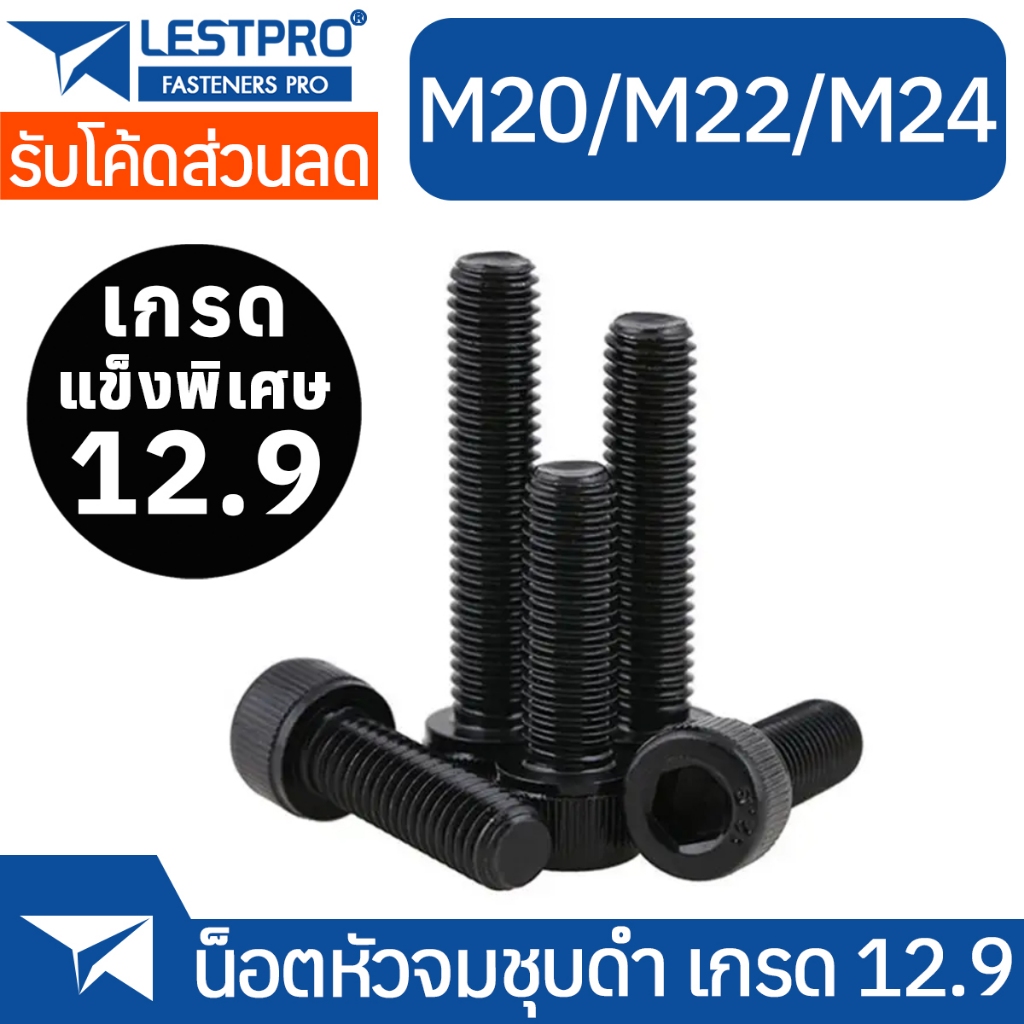 น็อตดำ หัวจม M20 M22 M24 เกรด 12.9 แข็งพิเศษ สกรูชุบแข็งดำ เกลียวมิล ...