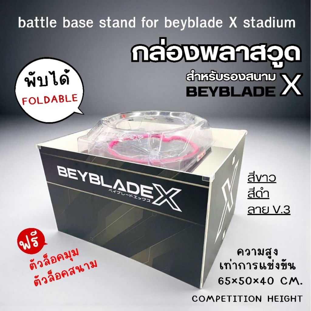 (พรีออเดอร์) ฐานวางสนามเบเบลด รุ่นพลาสวูด (battle base stand for ...