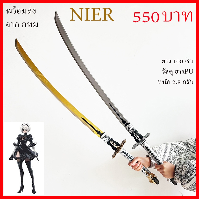 พร้อมส่ง จาก กทม ดาบ Sword NieR Automata Game เกมส พร๊อพ คอสเพลย์ Prop ...