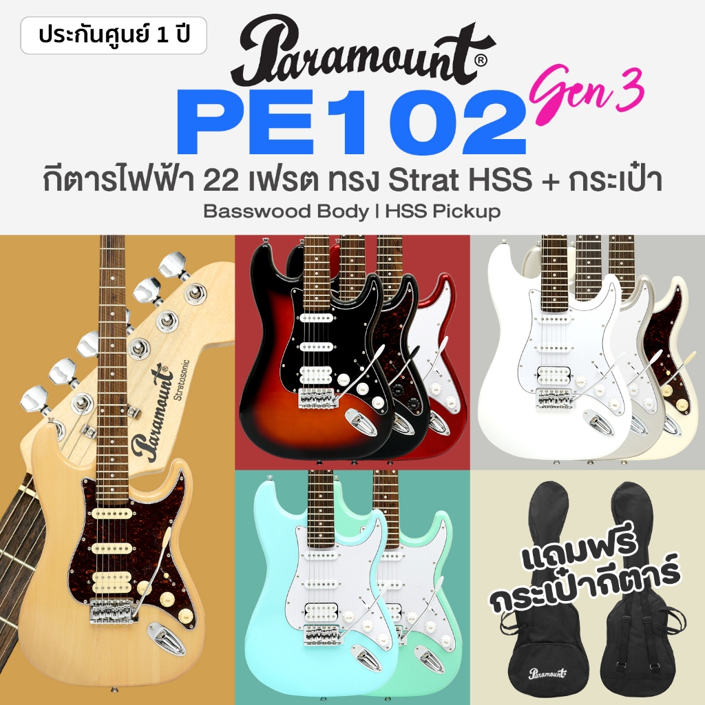 ⭐แนะนำ⭐ กีต้าร์ไฟฟ้า Paramount PE102 Gen3 HSS Stratocaster Electric ...