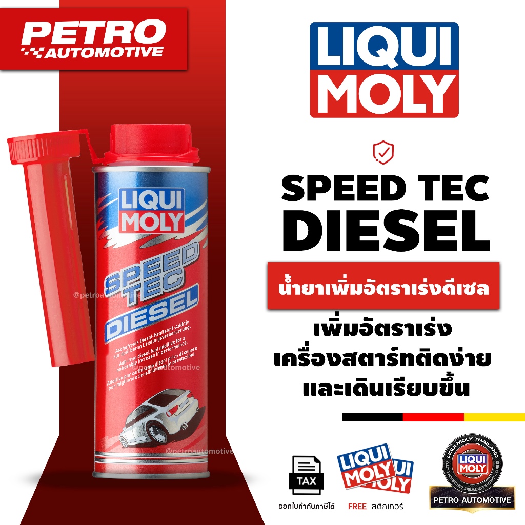 Liqui Moly Speed Tec Diesel (250ml) สารเพิ่มประสิทธิภาพอัตราเร่ง ...