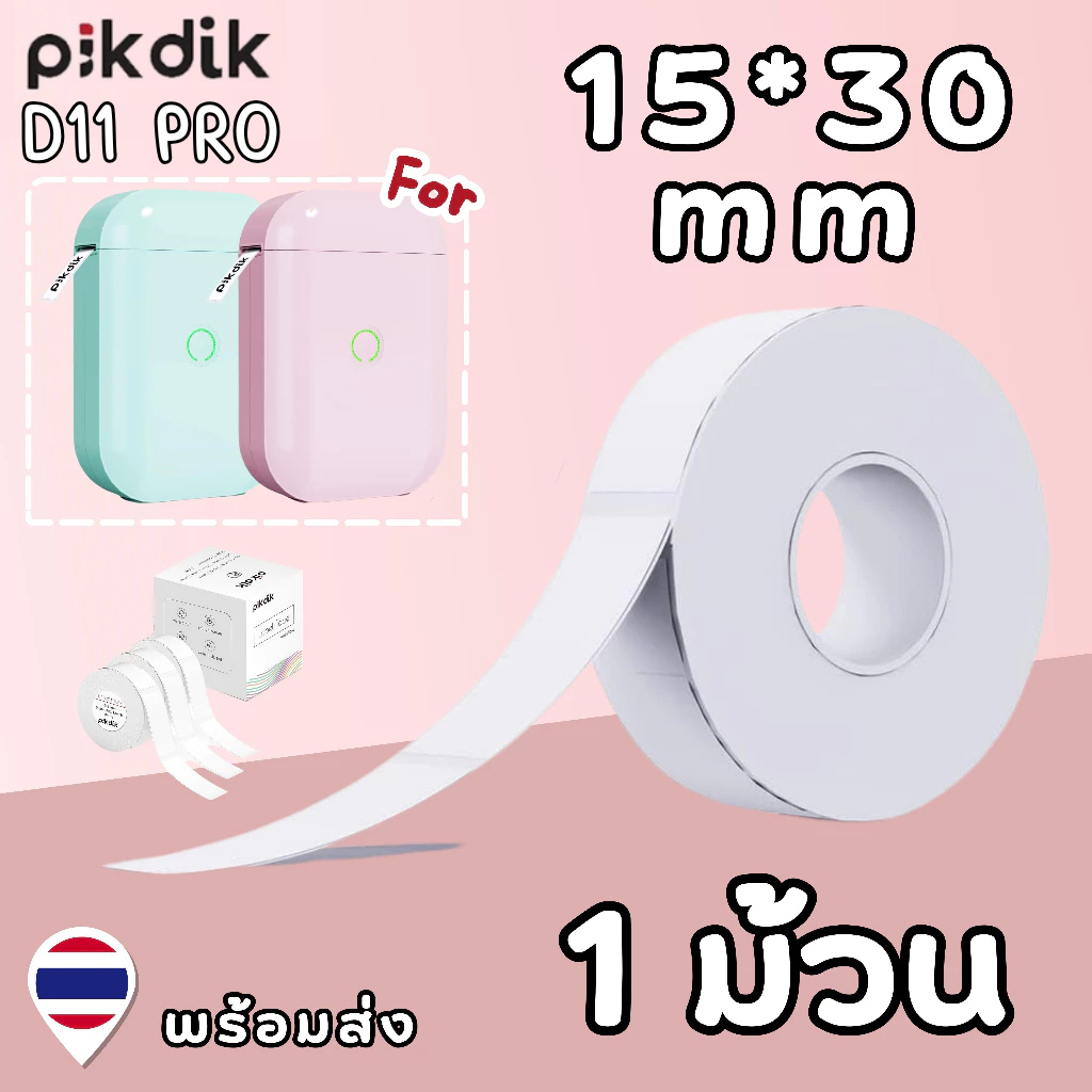 สติ๊กเกอร์ 15*30 mm เครื่องพิมพ์ PIKDIK D11 pro / D11 / D12 ฉลากกระดาษ ...