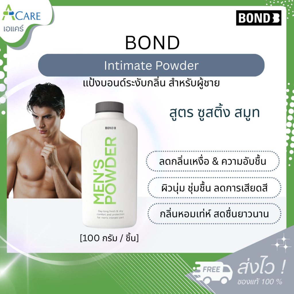 Bond Mens Intimate Powder แป้งบอนด์ชนิดพิเศษ [สูตร ซูสติ้ง สมูท] [100 ...