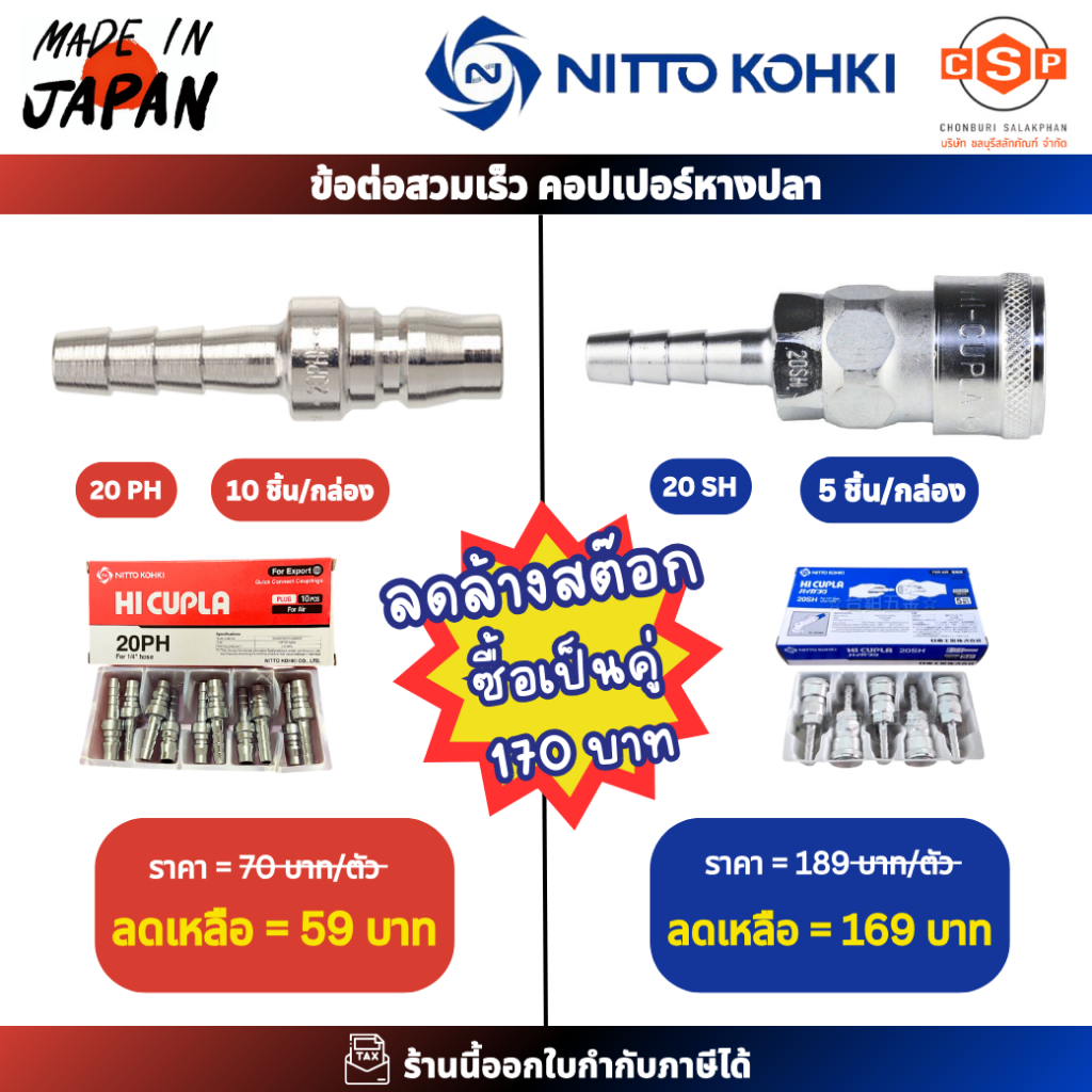 ข้อต่อสวมเร็ว NITTO หางปลา 1/4 20SH+20PH ผลิตจาก Japan 100% พิเศษลดล้าง ...