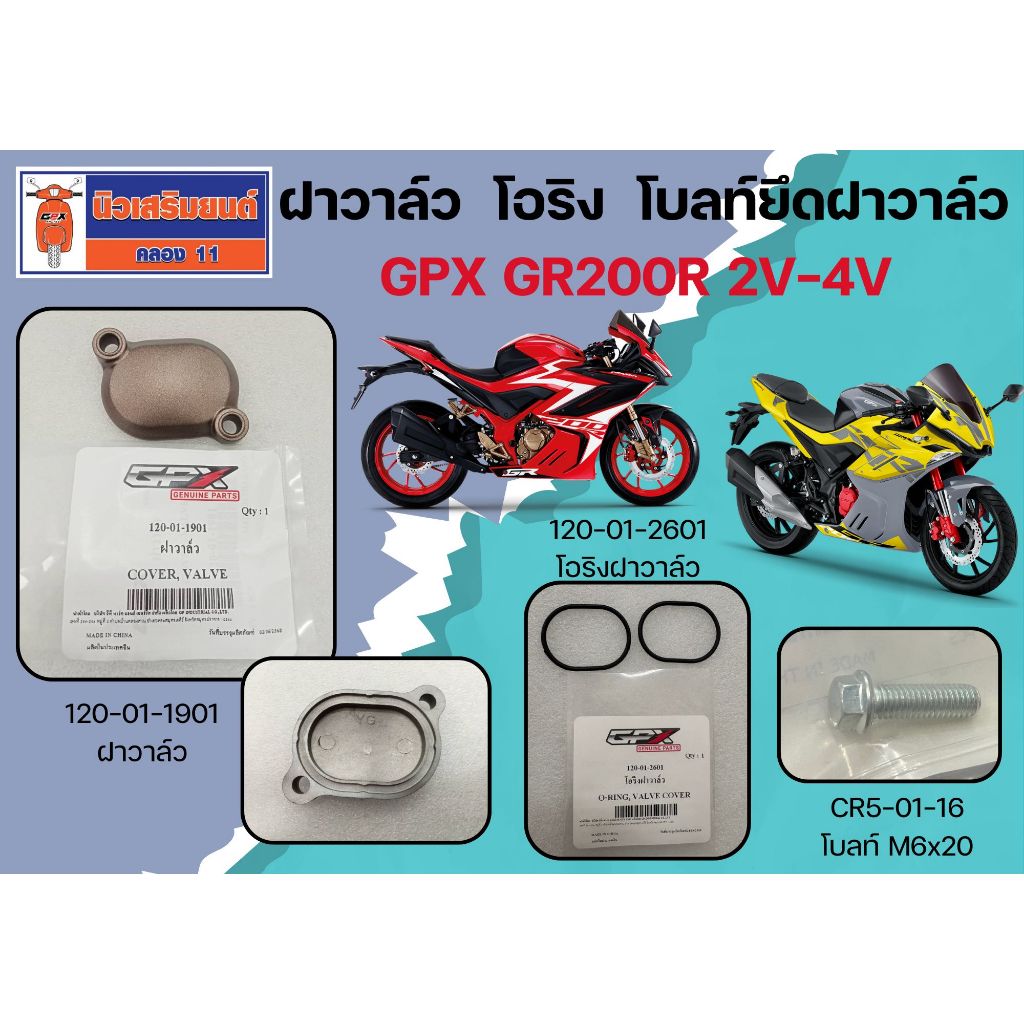 ฝาวาล์ว - โอริง โบลท์ยึดฝาวาล์ว GPX GR200R 2V-4V ของแท้เบิกศูนย์ ...