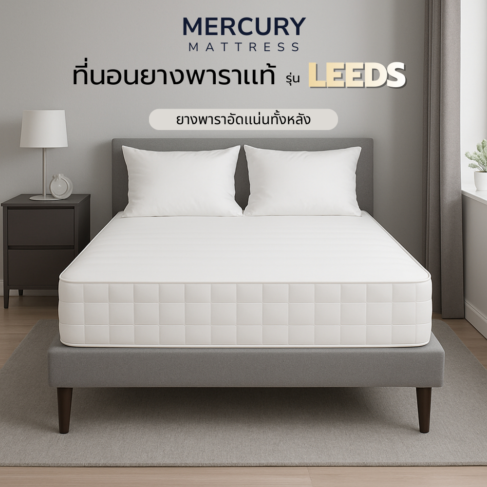 Mercury Mattress ที่นอนยางพาราแท้ รุ่น Leeds สัมผัสแน่น แข็งแรง ใช้งาน ...