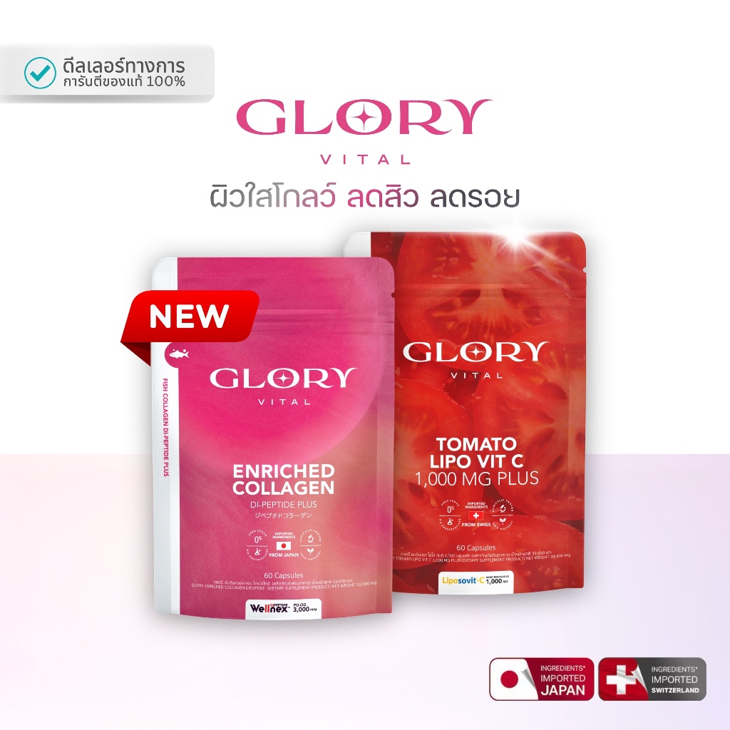 [ รวมโปรขายดี ! ] GLORY DUO SET กลอรี่คอลลาเจน + วิตซีมะเขือเทศ ผิวใส ...