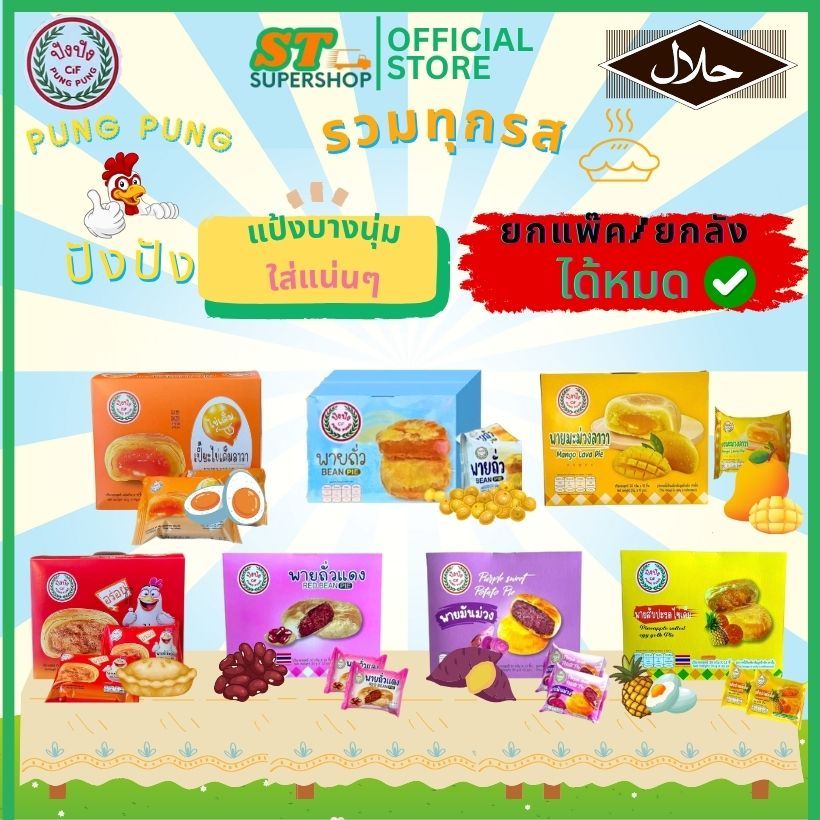 ปังปัง Pung-Pung ทุกรสชาติ/คละรสได้/ยกกล่อง/12ชิ้น | Shopee Thailand