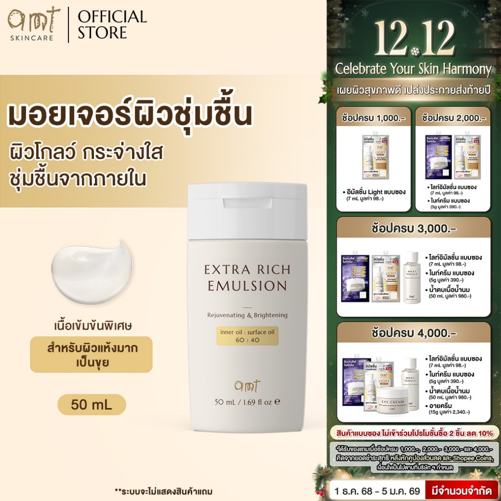 AMT Extra Rich Emulsion - มอยเจอร์ไรเซอร์เติมความชุ่มชื้น สำหรับผิวห้ง ...