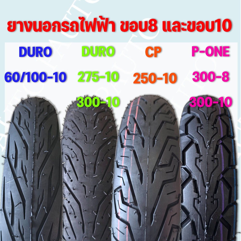 (COM)ยางนอกรถไฟฟ้าDURO ขอบ10 300-10 275-10 250-10 และ 300-8 | Shopee ...