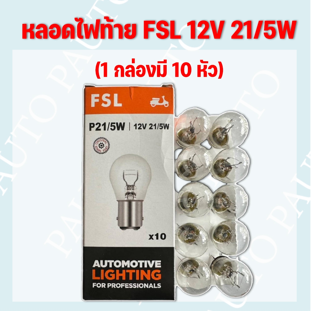 หลอดไฟท้าย รถมอเตอร์ไซค์ FSL 12V 21/5W ราคาต่อ1กล่อง กล่องละ10 หัว ...