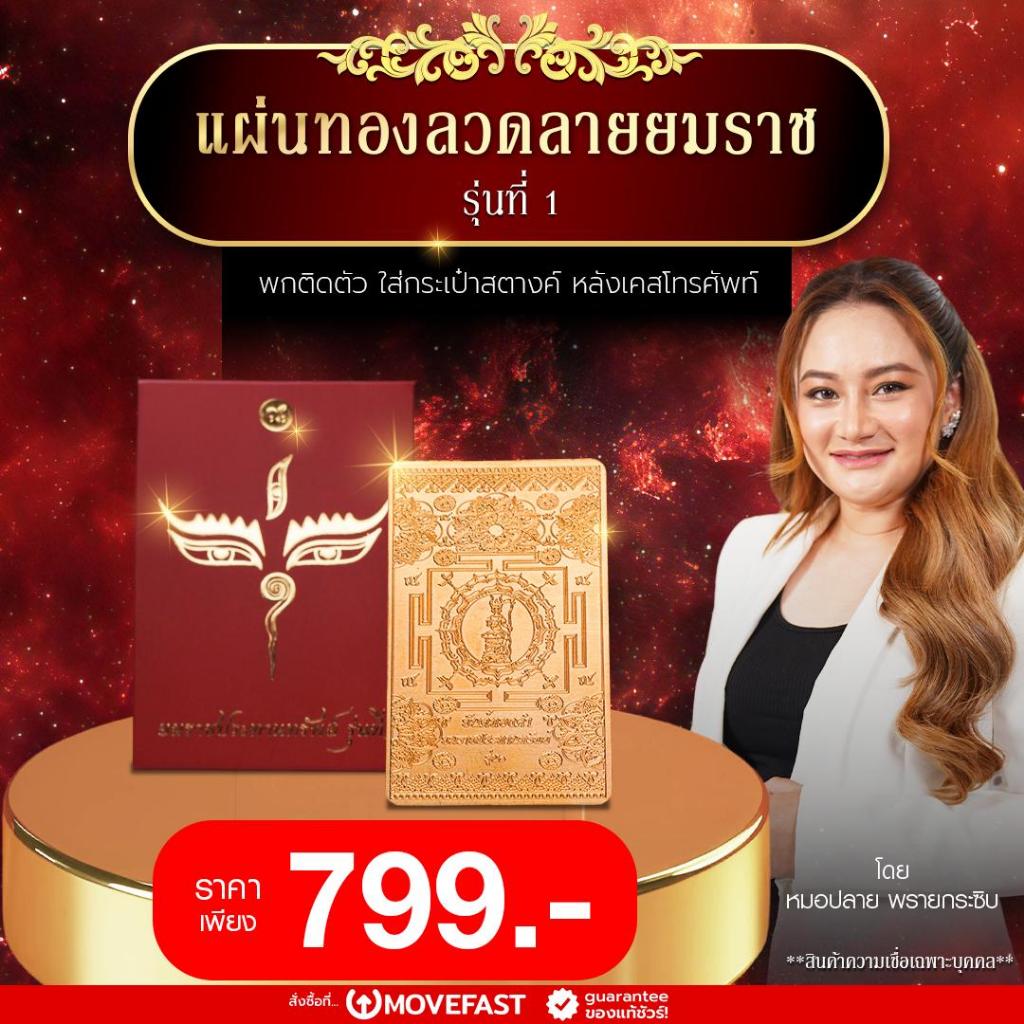 Navaracha - แผ่นทองลวดลายยมราช รุ่นที่ 1 โดยหมอปลาย | Shopee Thailand