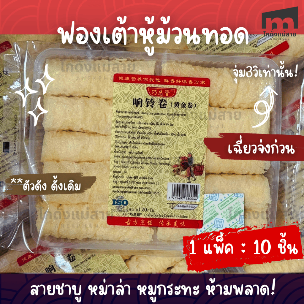 ฟองเต้าหู้ทอดม้วน ตราเฉี่ยวจ่งก่วน (Xiang Ling Juan) 120g นำเข้าจากจีน ...