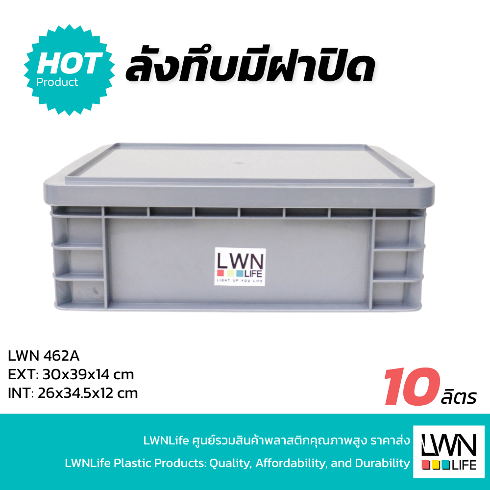 LWN Life ลังพลาสติกทึบ รุ่น 462 (ขนาด 30x39x14 cm) บรรจุ 10 ลิตร กล่อง ...