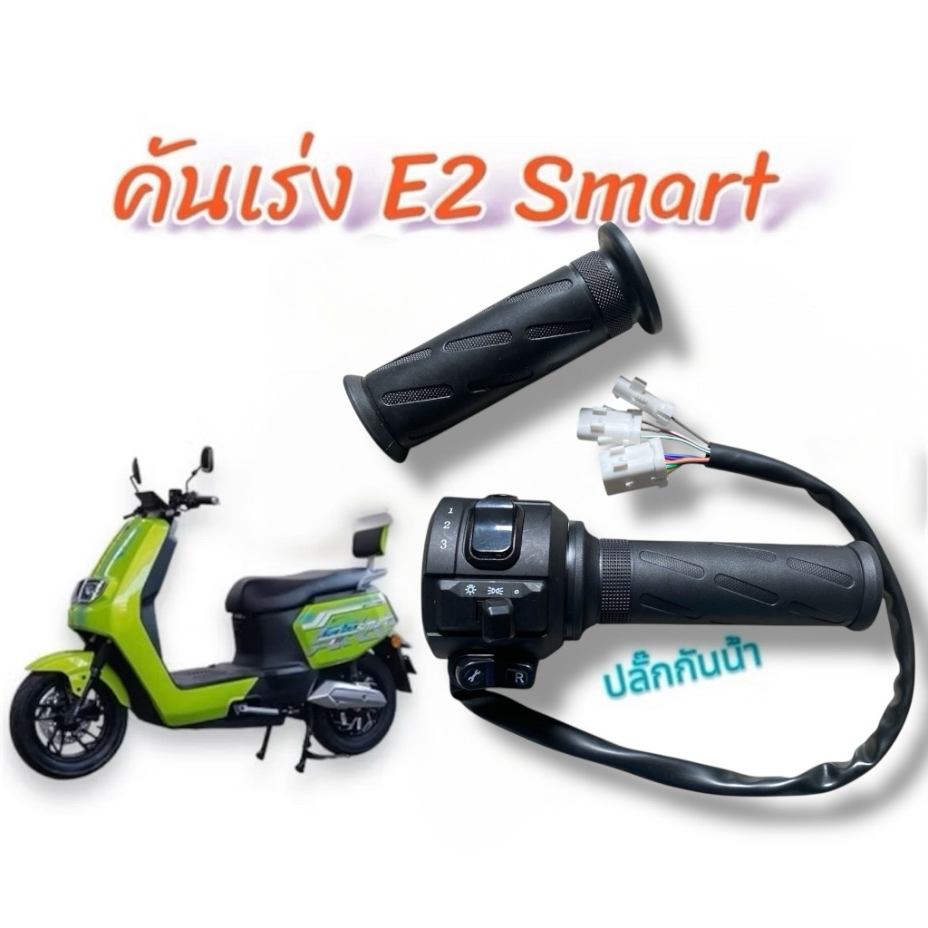 ชุดคันเร่ง แท้ ตรงรุ่น E2 Smart ปลั๊กกันน้ำ สำหรับรถมอเตอร์ไซค์ไฟฟ้า ...