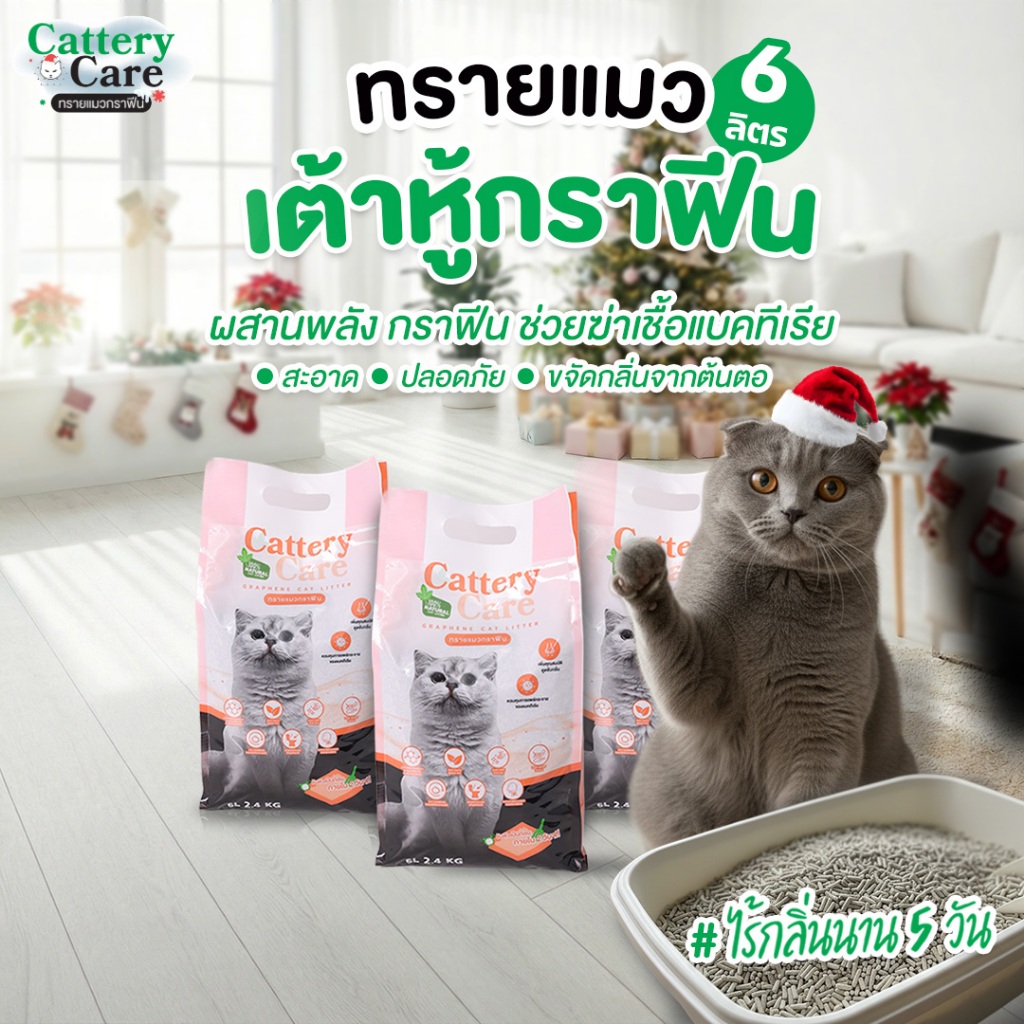 Cattery Care ทรายแมวกราฟีน สูตรเต้าหู้ กลิ่นหอมเบา ฝุ่นน้อยพิเศษ ขนาด 6 ...