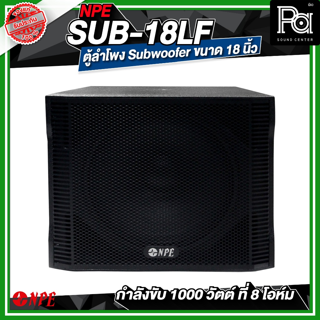 NPE SUB 18LF ตู้ลำโพง Subwoofer ขนาด 18 นิ้ว กำลังขับ 1000 วัตต์ ที่ 8 ...