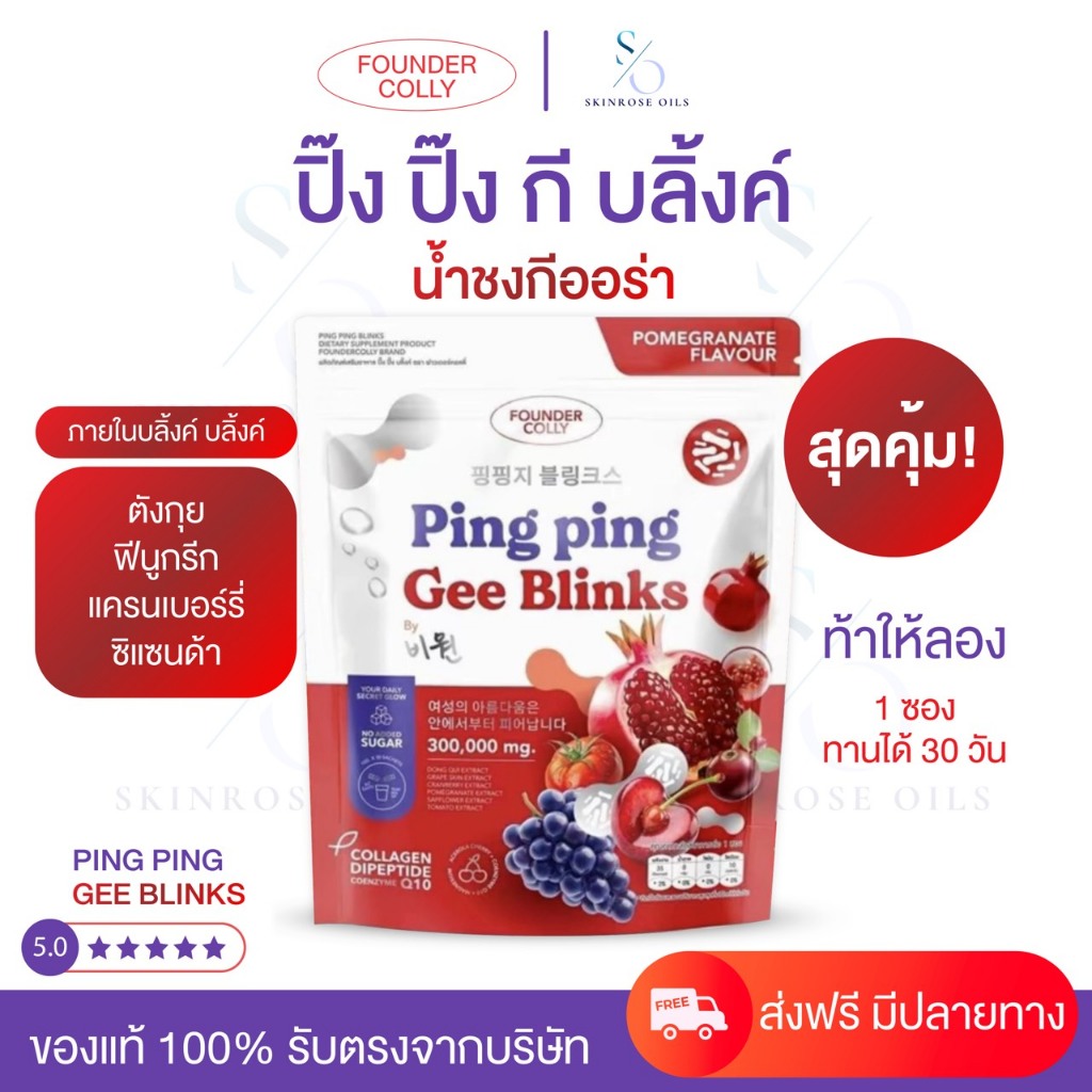 กีบลิ๊งค์ Ping Ping Gee Blink ดูภายในหญิง 1 ห่อ 30 ซอง แบรนด์Founder ...