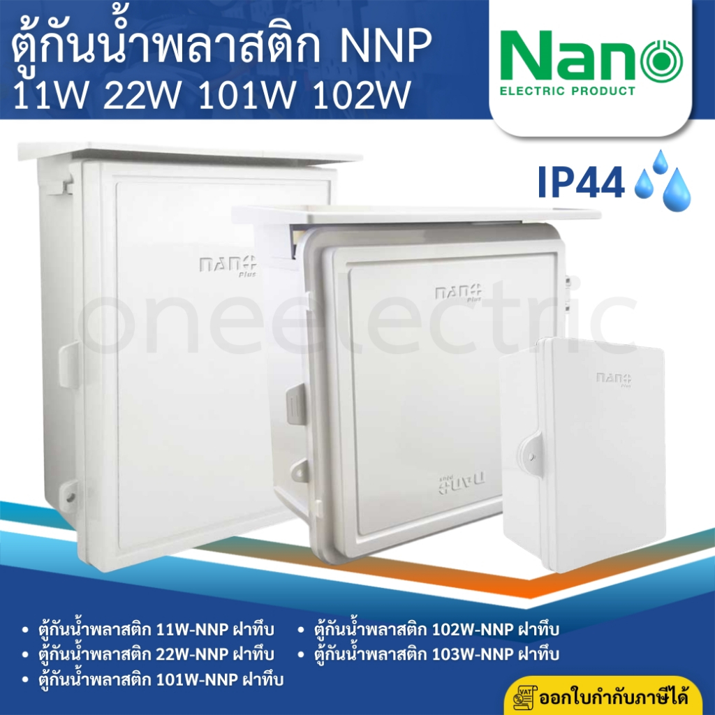 NANO NNP ตู้กันน้ำพลาสติก สีขาว ฝาทึบ 11W-NNP 22W-NNP 101W-NNP 102W-NNP ...