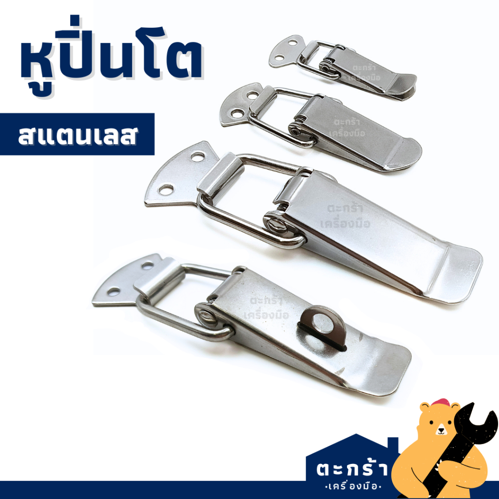 [มีส่งด่วน](1 ตัว) HOLKEN หูปิ่นโต สแตนเลส 304 คลิปล็อค หูล็อค ตัวล็อค ...