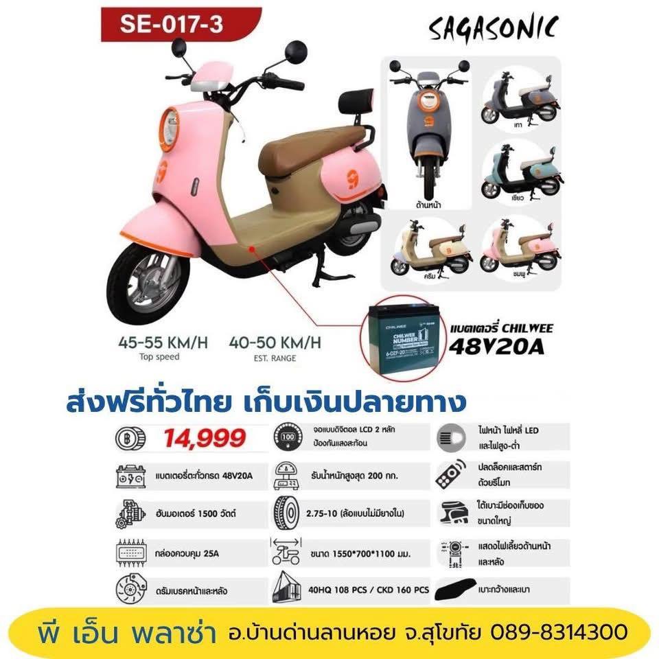 SAGASONIC มอเตอร์ไซค์ไฟฟ้า รุ่น SE-017-3 เท่แบบล้ำยุค ประหยัดไฟแบบจริง ...