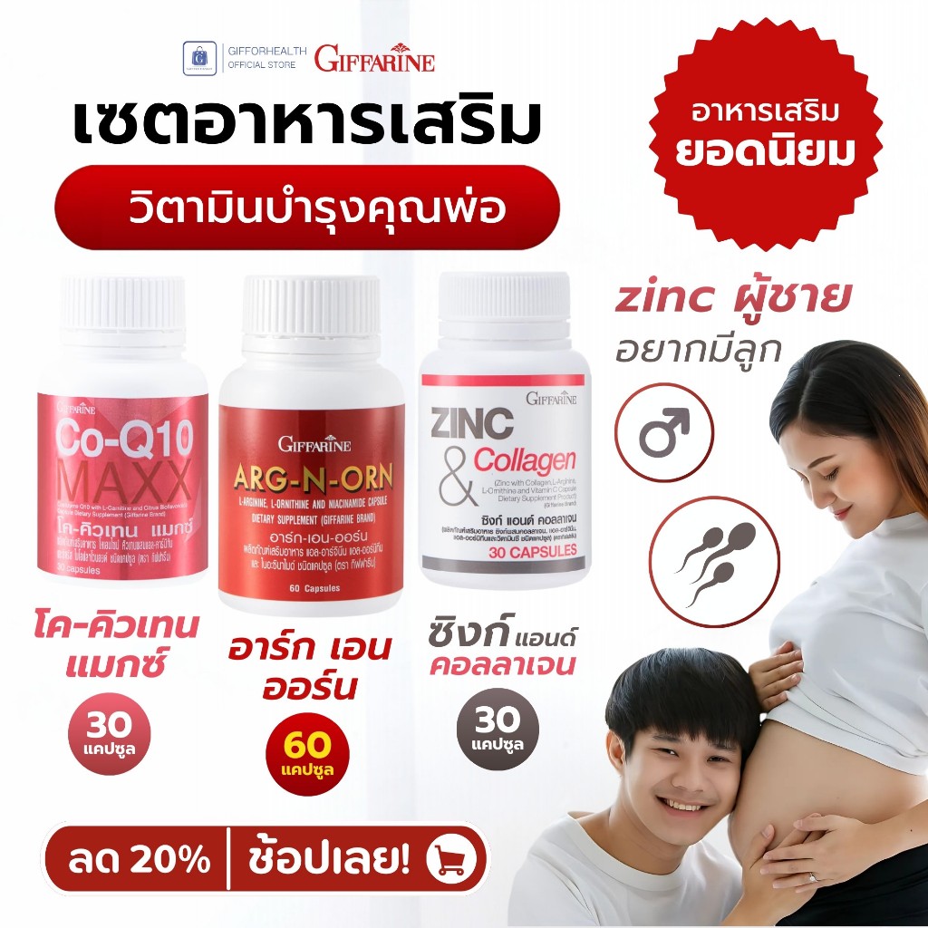 เพิ่มอสุจิ บำรุงอสุจิ อยากมีลูก zinc ผู้ชาย l arginine coq10 กิฟฟารีน ...