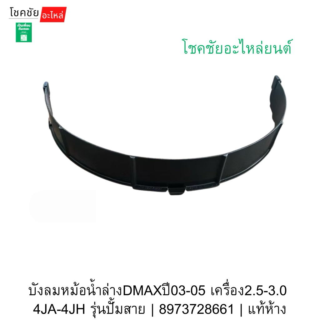 บังลมหม้อน้ำล่างDMAXปี03-05 เครื่อง2.5-3.0 4JA-4JH รุ่นปั้มสาย ...