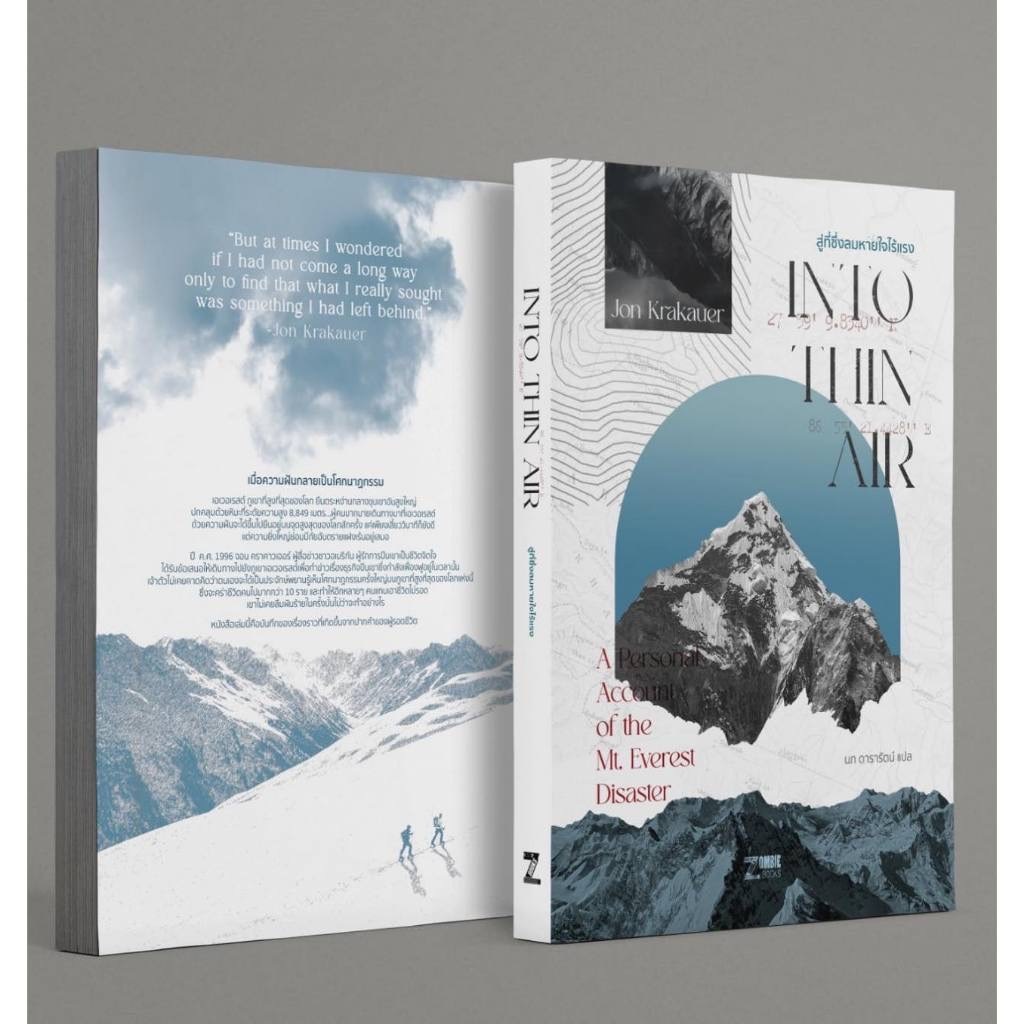 หนังสือปกแข็ง Into Thin Air สู่ที่ซึ่งลมหายใจไร้แรง Jon Krakauer ...