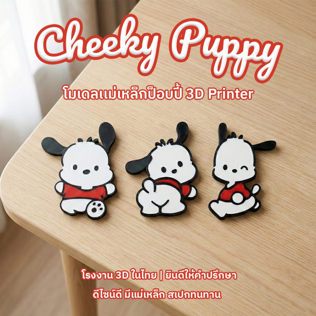 Cheeky Puppy แม่เหล็กติดตู้เย็นหมาน่ารัก งานพิมพ์ 3D ของแต่งบ้าน ...
