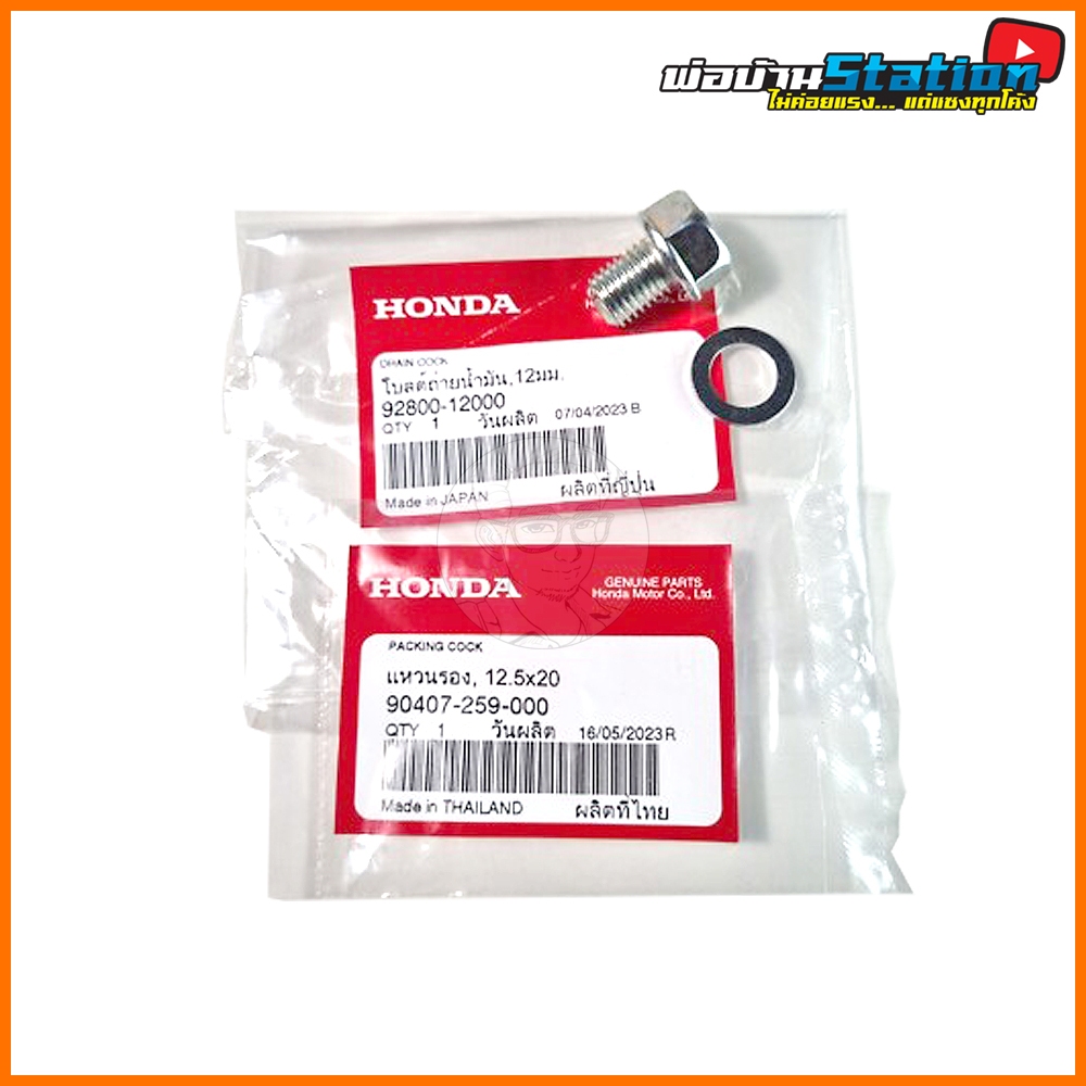 น็อตถ่ายน้ำมันเครื่อง Honda แท้ศูนย์ และแหวนรอง 92800-12000 และ 90407 ...