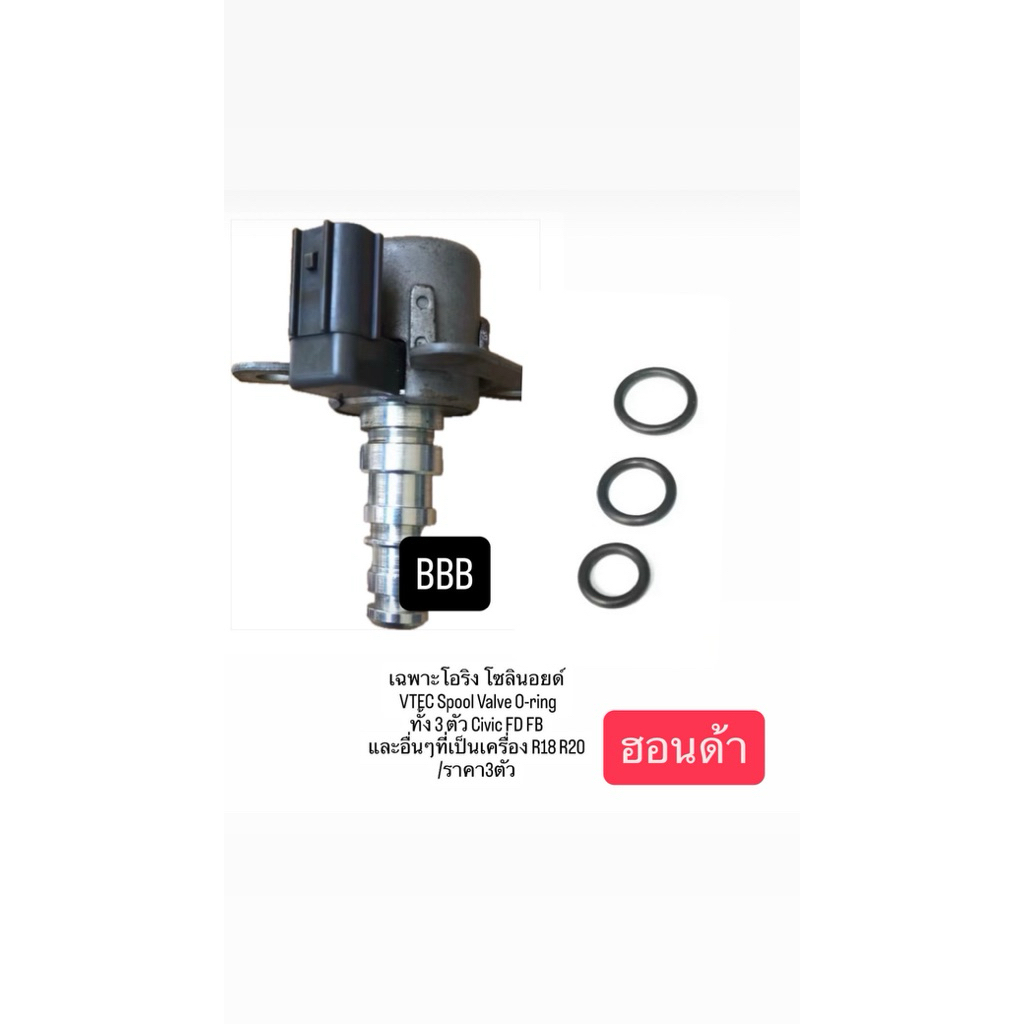 เฉพาะโอริง โซลินอยด์ VTEC Spool Valve O-ring ทั้ง 3ตัว Civic FD FB และ ...