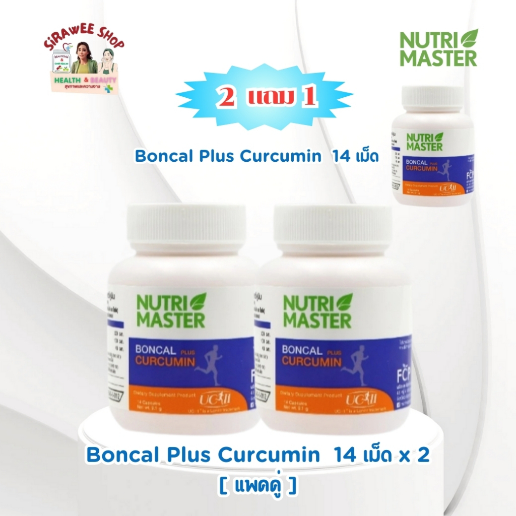 Nutri Master Boncal Plus Curcumin ขนาด 14 เม็ด 2 ขวด แถม 14 เม็ดฟรี 1 ...