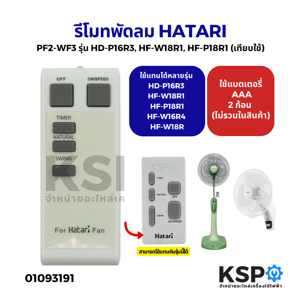 รีโมทพัดลม HATARI ฮาตาริ PF2-WF3 รุ่น HD-P16R3, HF-W18R1, HF-P18R1, HF ...