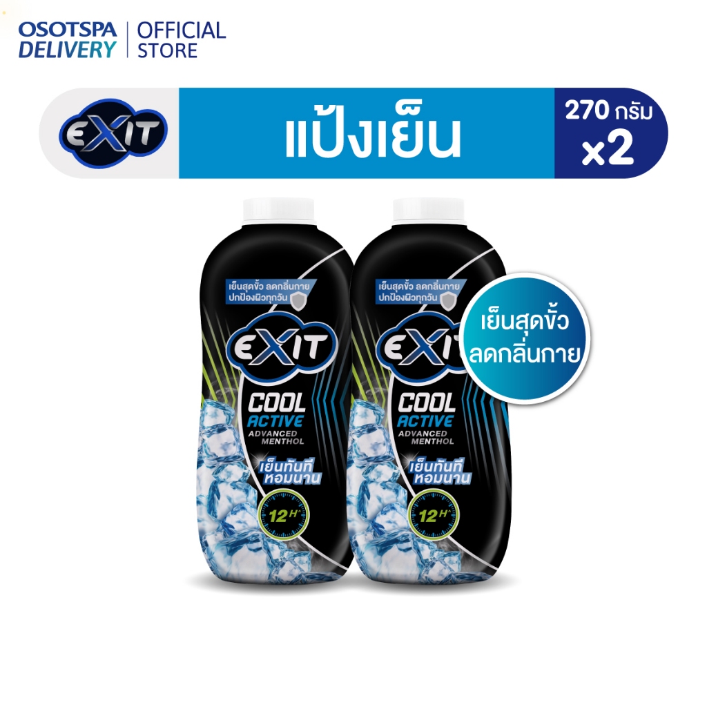 EXIT เอ็กซิท แป้งเย็น ลดกลิ่นกาย หอมเย็น สดชื่น 12 ชั่วโมง สูตร คูล ...