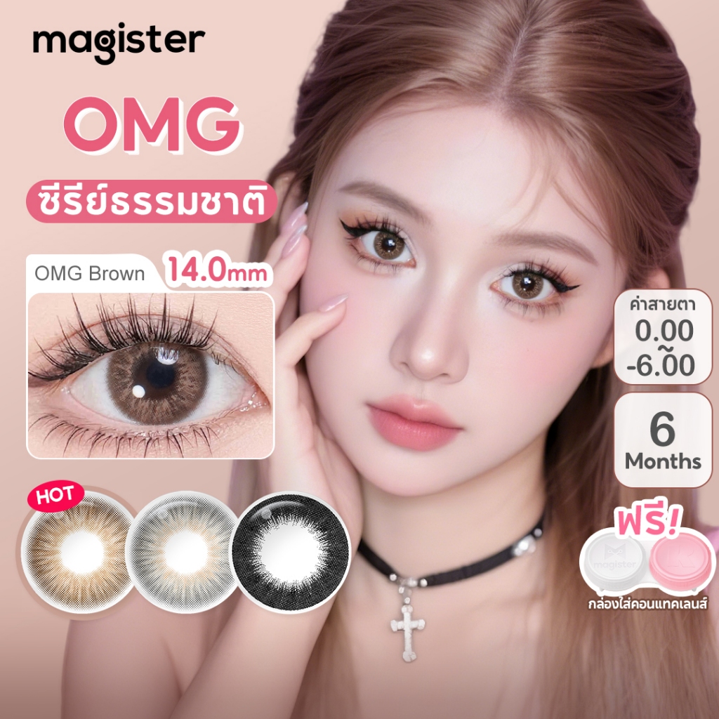 Magister & Realcon OMG คอนแทคเลนส์สายตาสั้น สีน้ำตาล glam contact lens ...