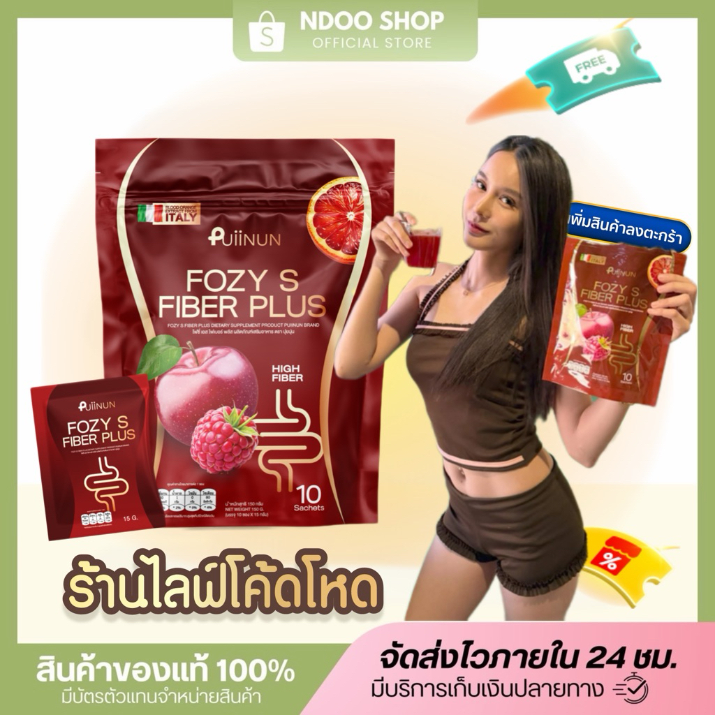 กดจองมีของแถม🐥 ลด 50% ในไลฟ์ [ไฟเบอร์โฟซี่] FOZY S FIBER รสอร่อยทานง่าย ...