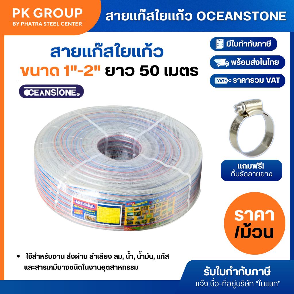 สายยางใส เสริมเชือกถัก OCEANSTONE 50 ม. | Shopee Thailand