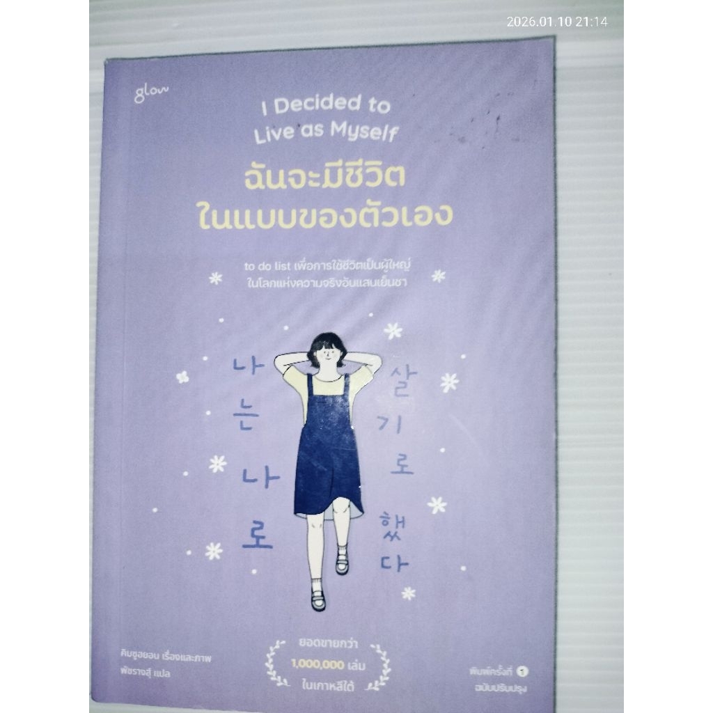 I Decided to Live as Myself ฉันจะมีชีวิตในแบบของตัวเอง ผู้เขียน: คิมซูฮ ...