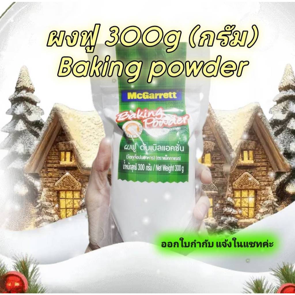 ผงฟูแม็กกาแรต 300 กรัม ผงฟูสูตร ดับเบิลแอคชั่น Mcgarrett Baking powder ...