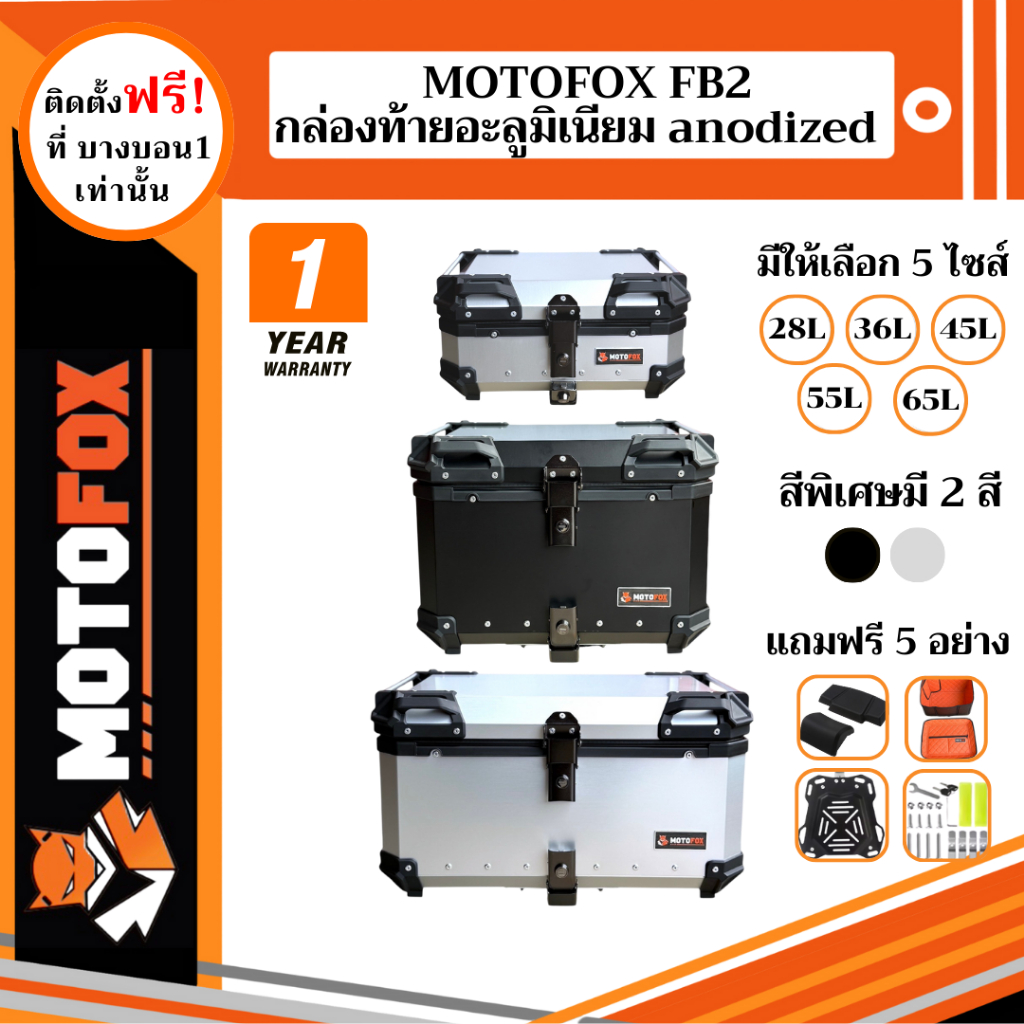 MOTOFOX FB2 กล่องท้ายมอเตอร์ไซค์ กล่องอะลูมิเนียม Anodized แบบพรีเมียม ...
