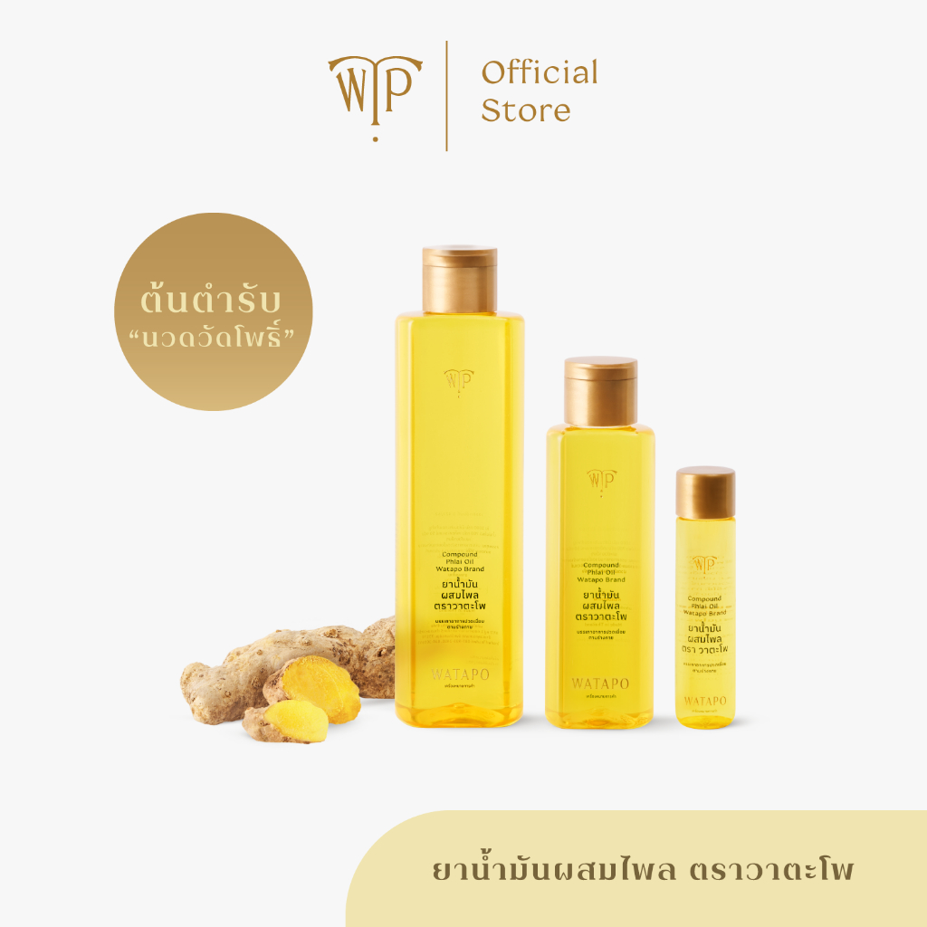 Watapo Compound Phlai Oil ยาน้ำมันผสมไพล ตราวาตะโพ | Shopee Thailand