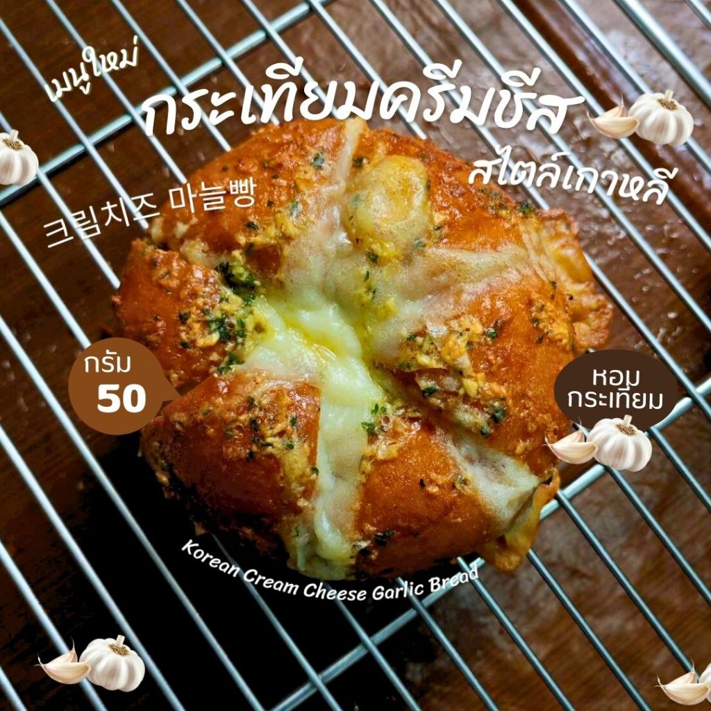 NARASAKI ขนมปังกระเทียมครีมชีสสไตล์เกาหลี 크림치즈 마늘빵 1ชิ้น/50g. | Shopee ...