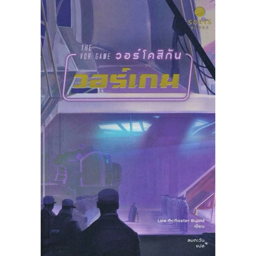 วอร์โคสิกัน : วอร์เกม The vor game : Solis book | Shopee Thailand