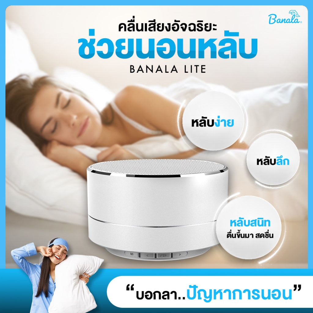 Banala Lite อุปกรณ์ช่วยนอนหลับ หลับง่าย หลับลึก หลับสนิท ตื่นสดชื่นด้วย ...