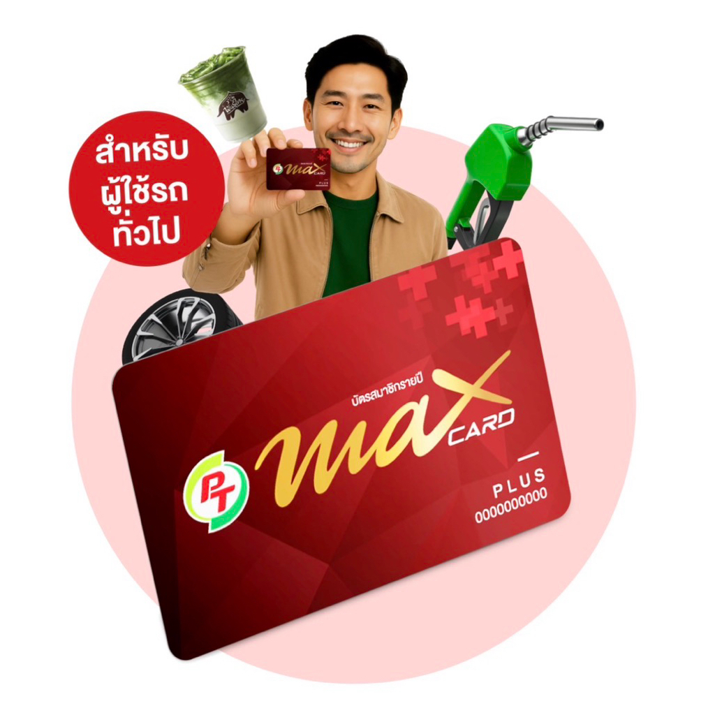 บัตร PT Max Card Plus [บัตรแดง PT] | Shopee Thailand