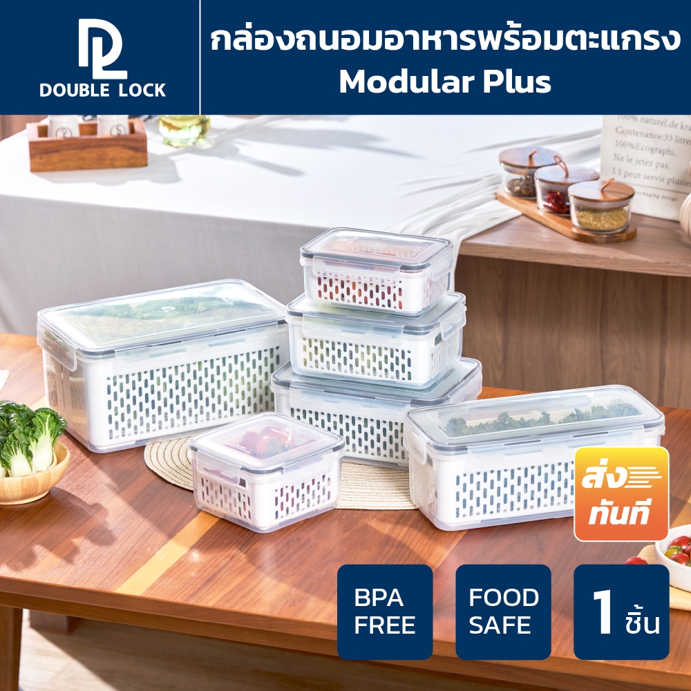 Double Lock Modular Plus กล่องเก็บของในตู้เย็น กล่องถนอมอาหาร พร้อม ...
